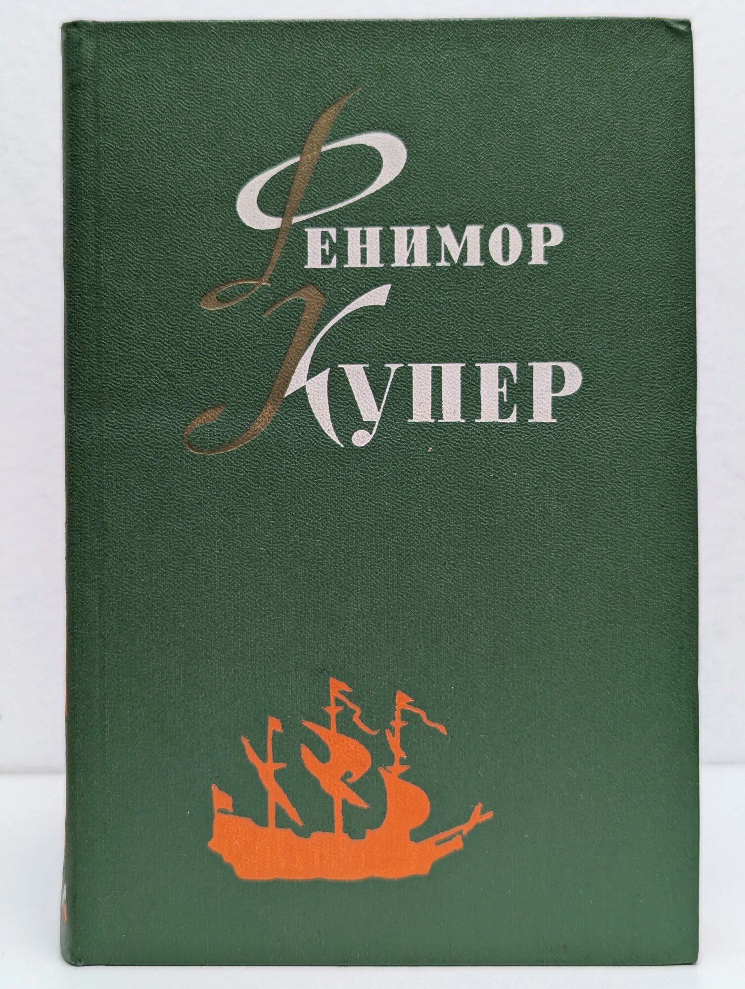 Фенимор Купер. Избранные сочинения в 6 томах. Том 5 Купер Джеймс Фенимор 1963