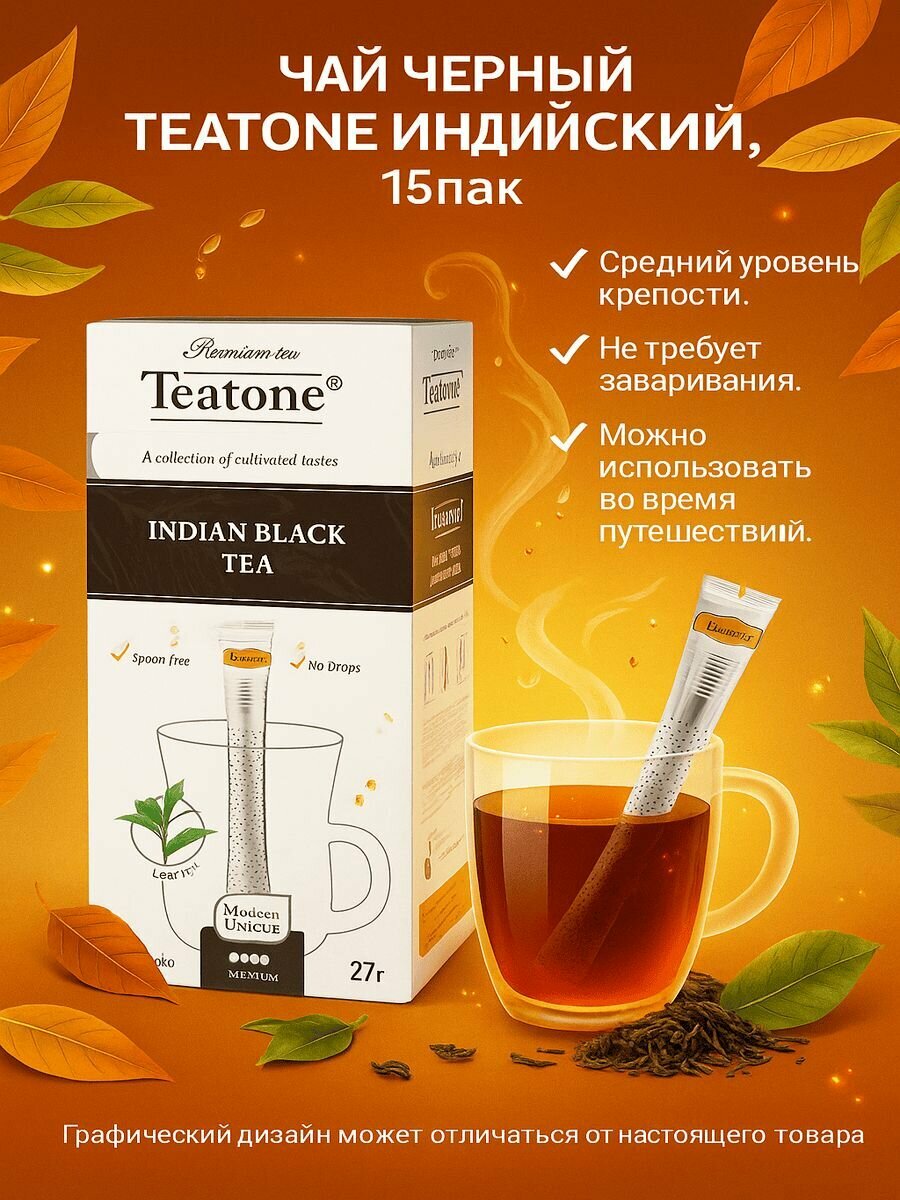 Чай черный TEATONE Индийский, 15пак