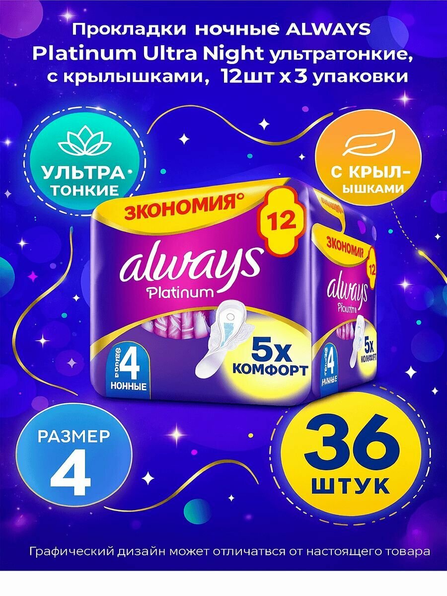 Прокладки ночные ALWAYS Platinum Ultra Night ультратонкие, с крылышками, 12шт x 3 упаковки