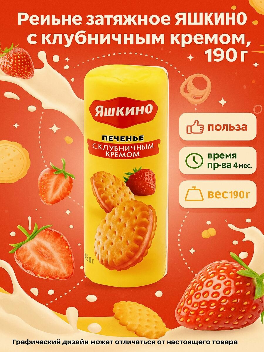 Печенье затяжное яшкино с клубничным кремом, 190г