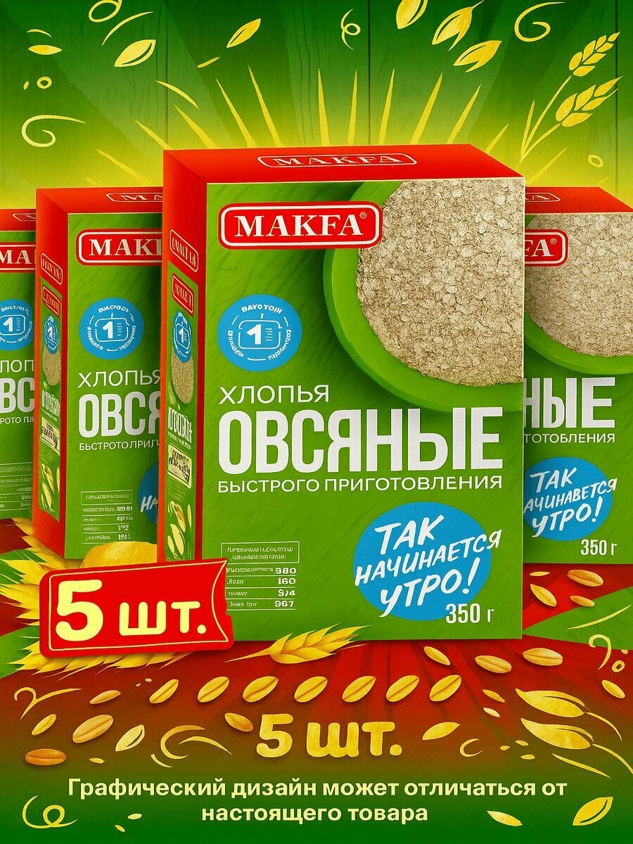Хлопья овсяные MAKFA, 350г x 5 упаковок