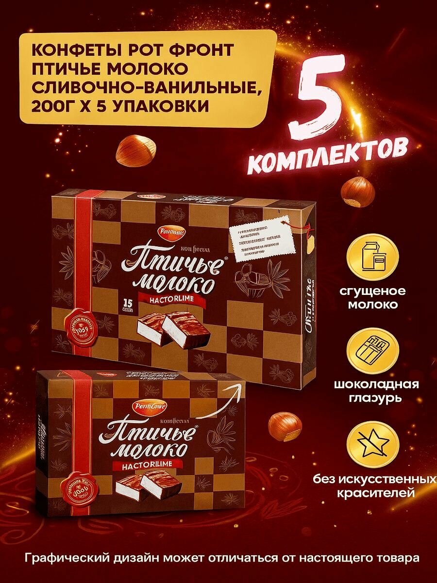 Конфеты РОТ фронт Птичье молоко сливочно-ванильные, 200г x 5 упаковок