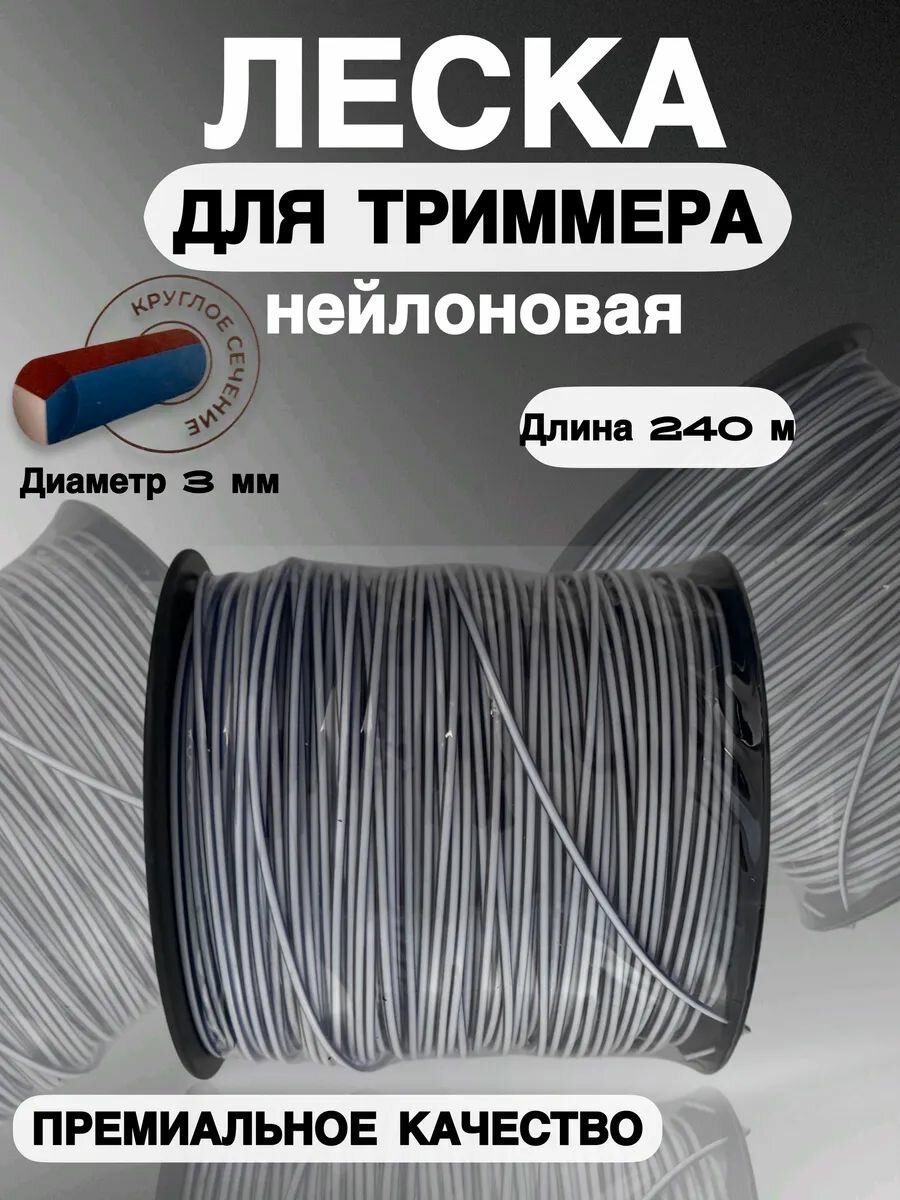 Леска для триммера 3мм*240м (3-х компонентная премиум) Matur