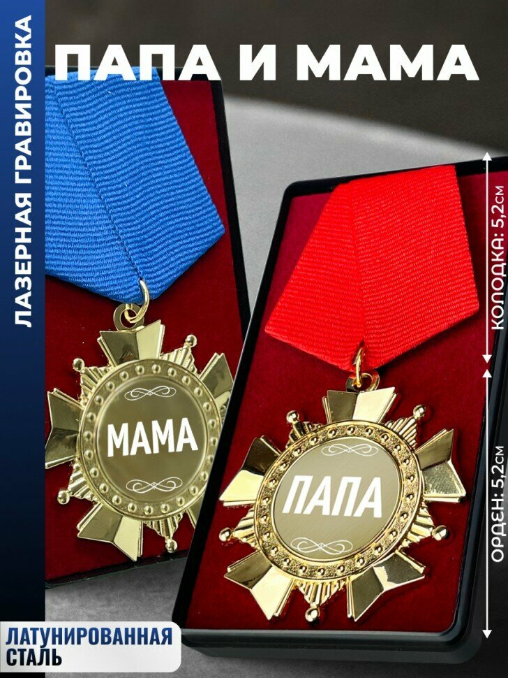 Парные ордена "Папа и Мама"