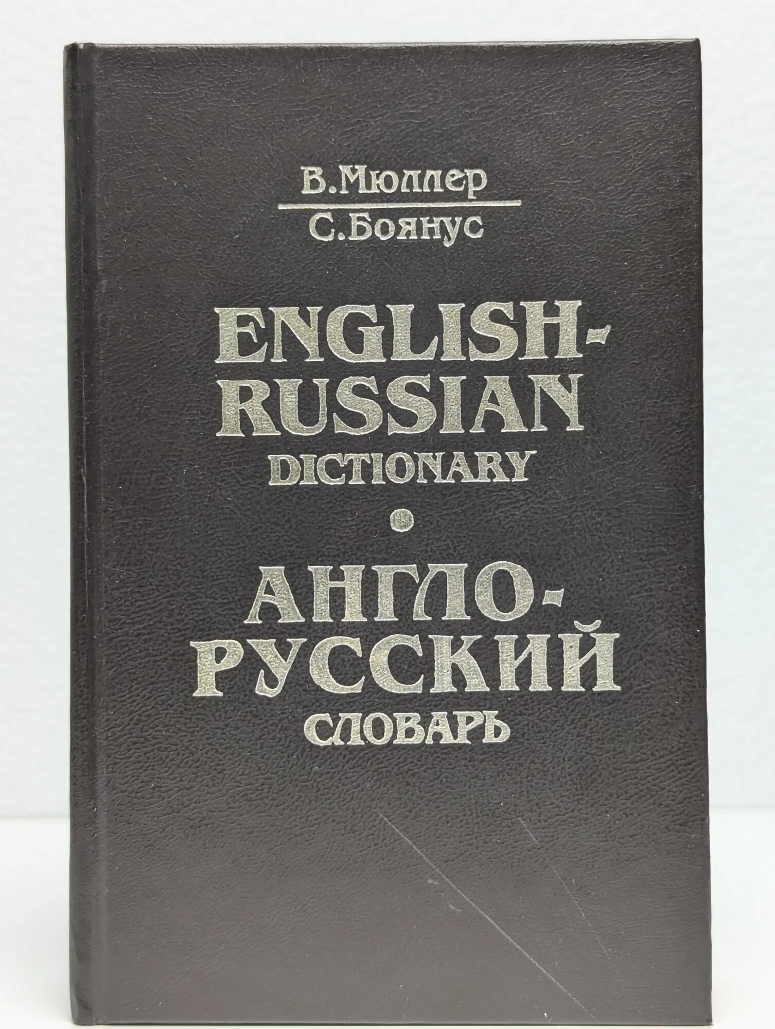 Англо-русский словарь Мюллер Владимир Карлович (ред.), Боянус Семен Карлович (ред.) 1999