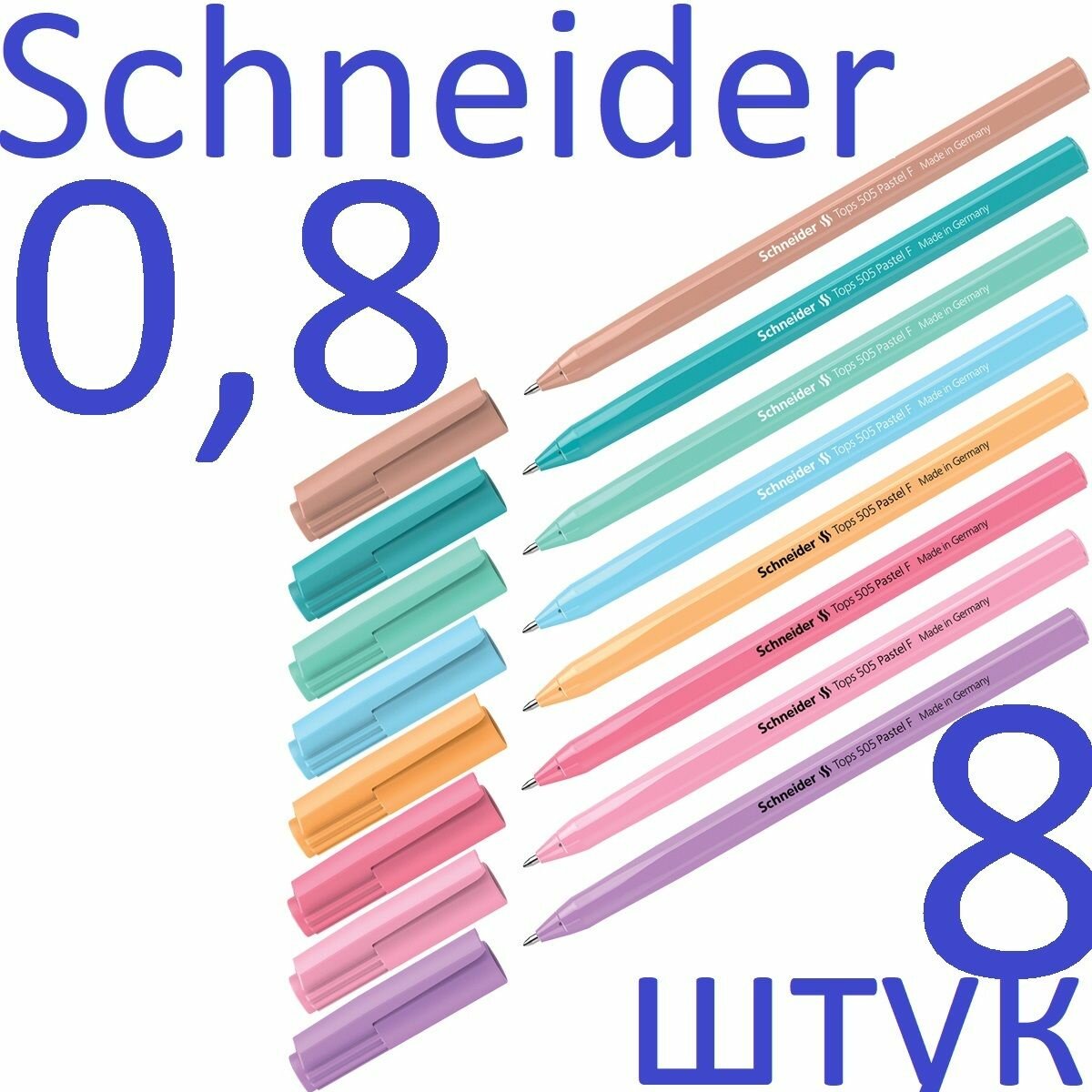 Ручка шариковая синяя Schneider набор 8 штук "Tops 505 F Pastel" 150520 0,8 мм