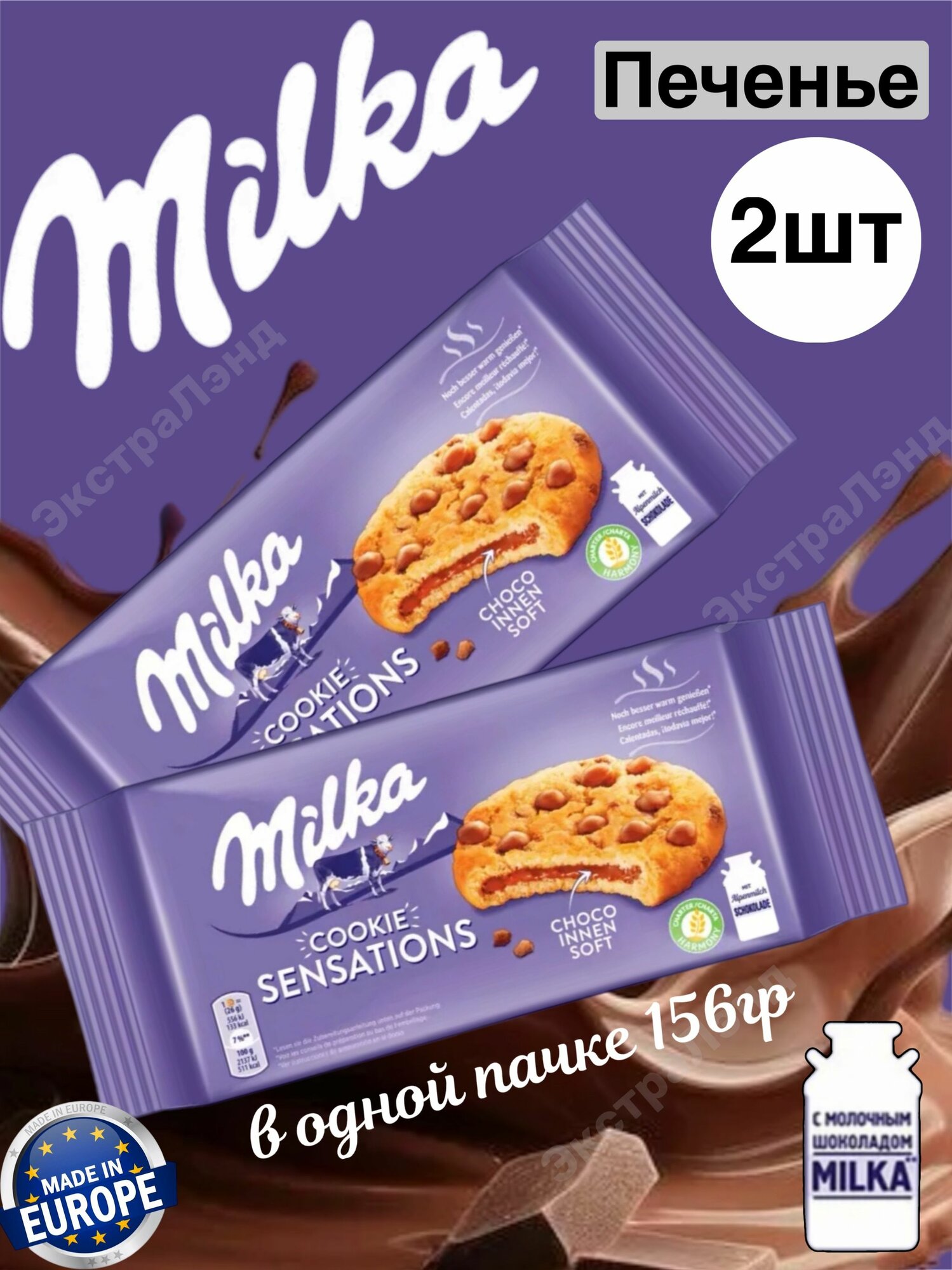 Печенье Шоколадная Сенсация с начинкой и кусочками молочного шоколада 2шт по 156 г, Милка
