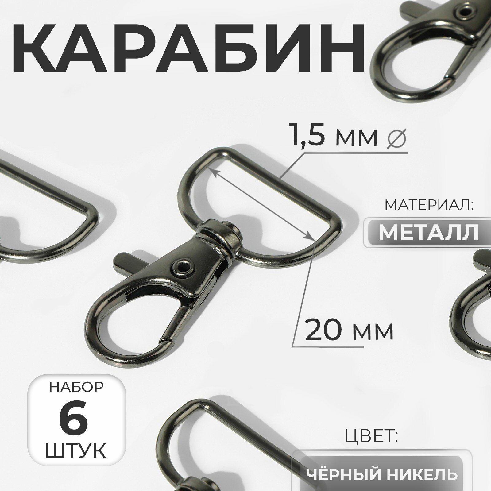 Карабин металлический, 39x24 мм / 20x1.5 мм, 6 шт, цвет чёрный никель
