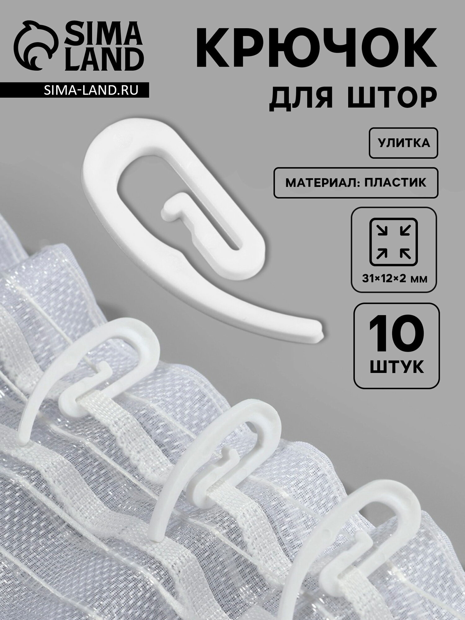 Крючок для штор "Улитка", 31x12x2 мм, 10 шт, белый, вид шторной фурнитуры: крючок, 3 шт.