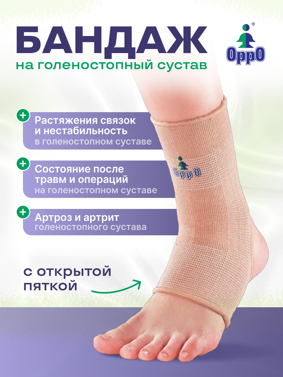 Бандаж на голеностопный сустав OPPO Medical 2204 с открытой пяткой, Размер L