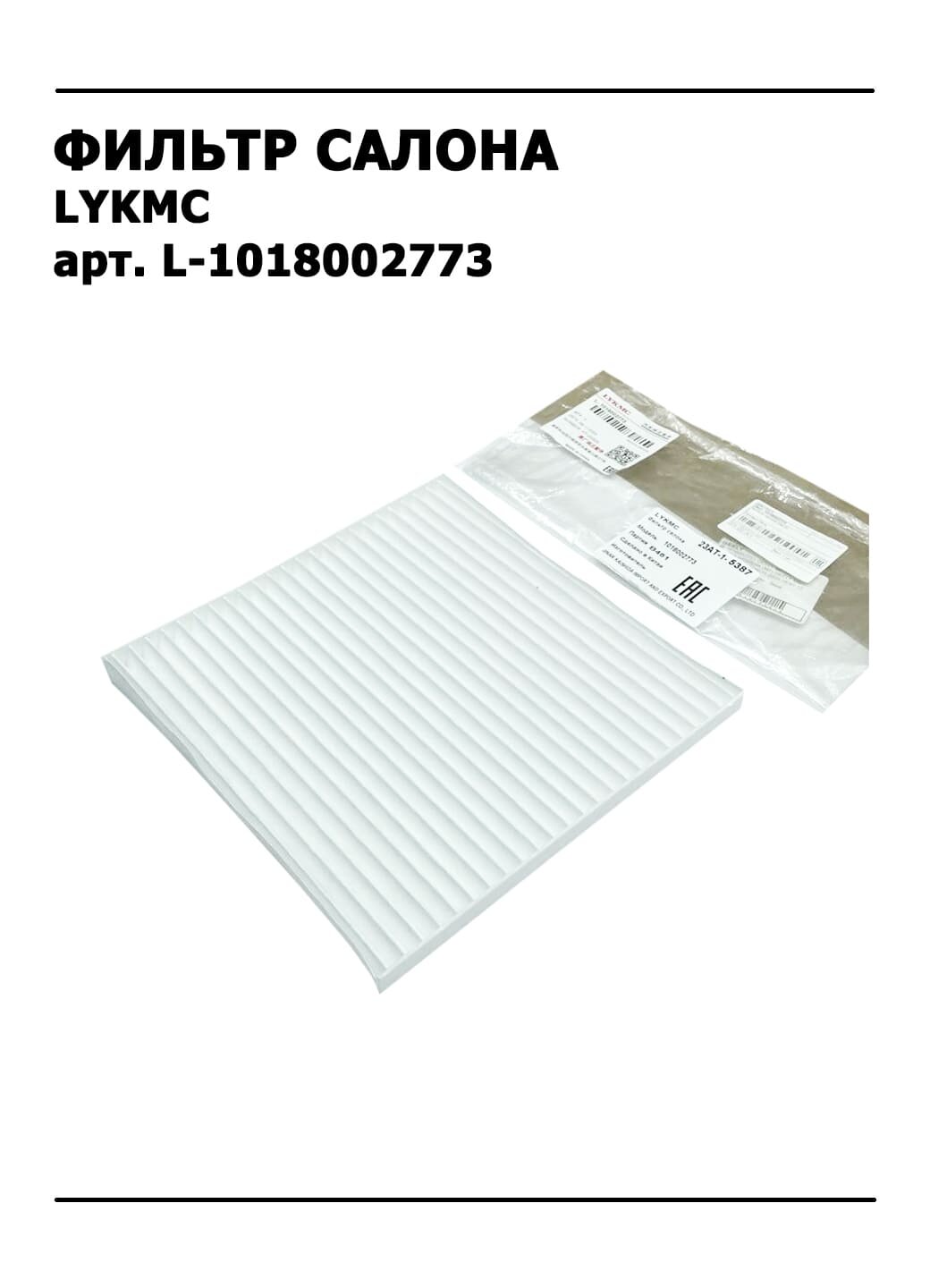 Салонный фильтр LYKMC арт. L-1018002773 для автомобилей Geely