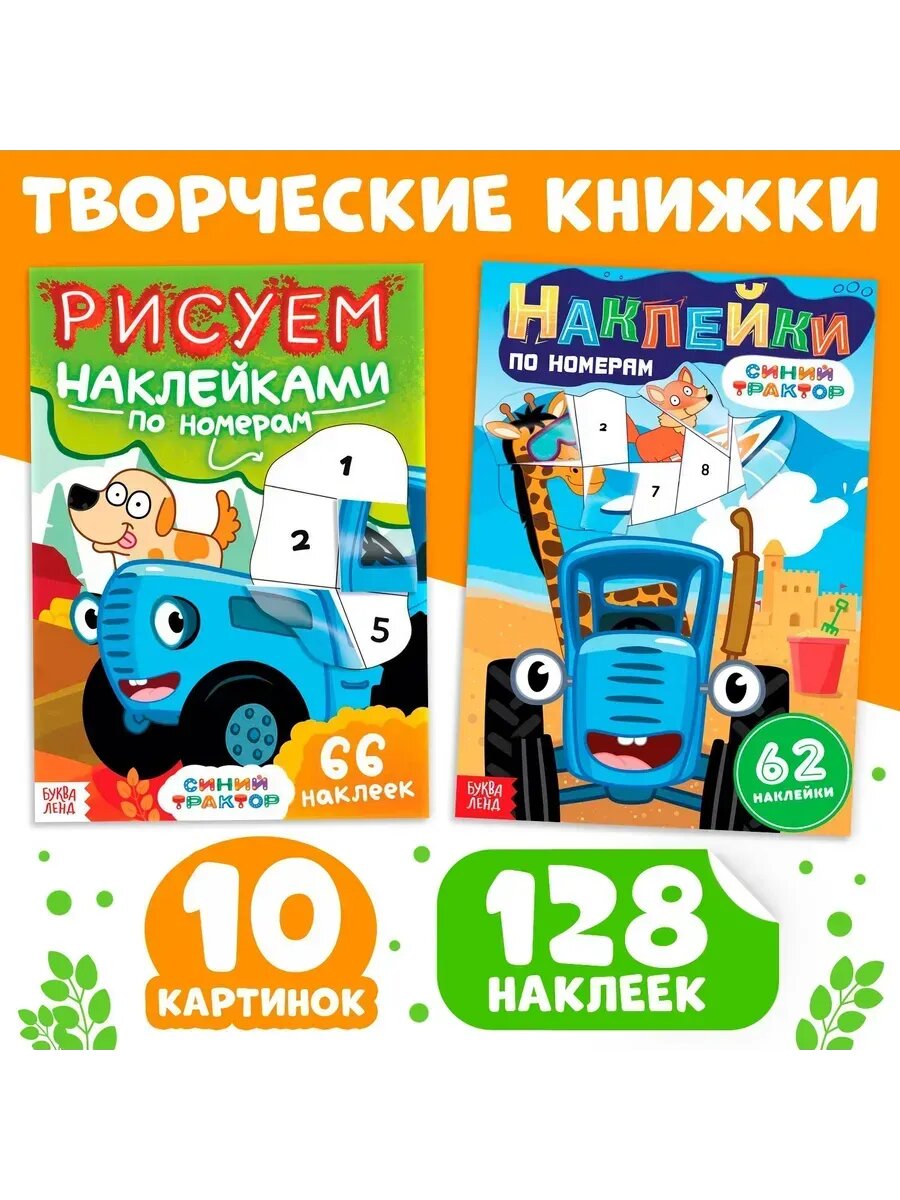 Книга с наклейками Синий трактор