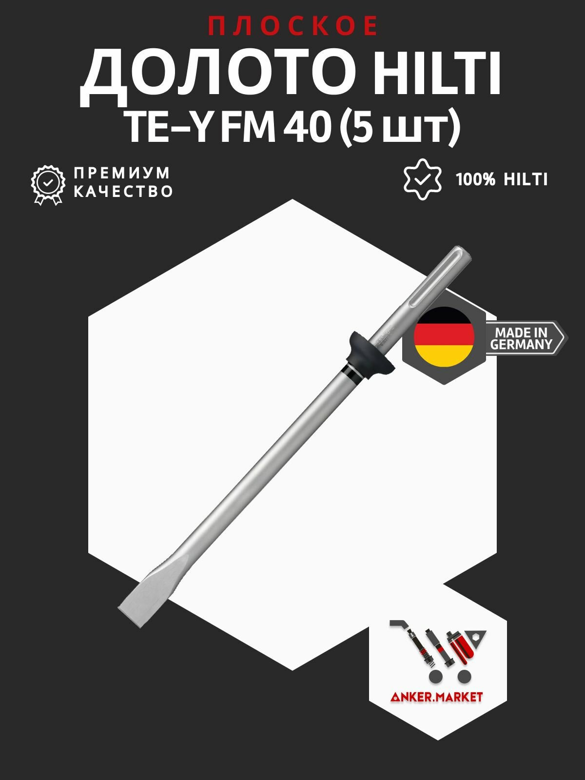 Долото плоское HILTI TE-Y FM 40 - 5 шт