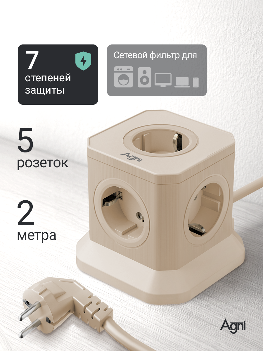 Сетевой фильтр, AGNI, 5 розеток, с предохранителем и заземлением, кабель 2м, слоновая кость