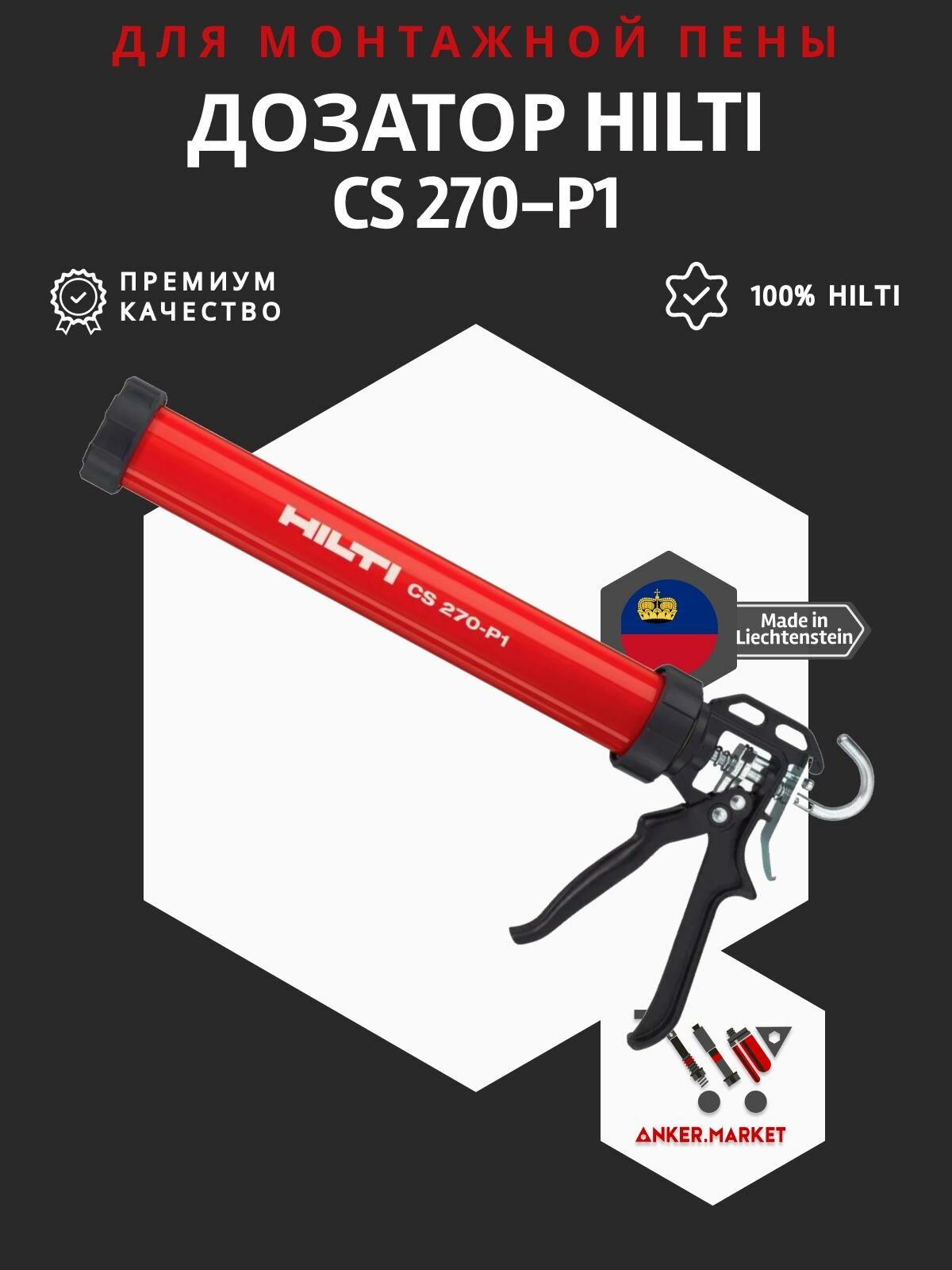 Дозатор HILTI CS270-P1