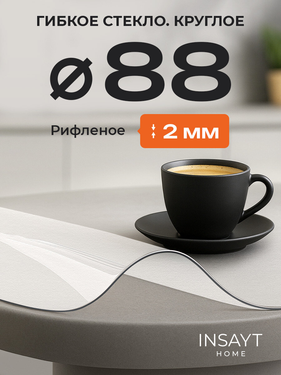 Скатерть на стол круглая рифленая гибкое стекло 88 см 2 мм