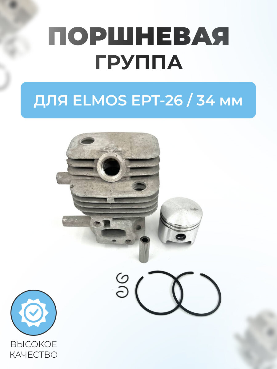 Поршневая группа в сборе для триммера ELMOS EPT-26 (34мм)