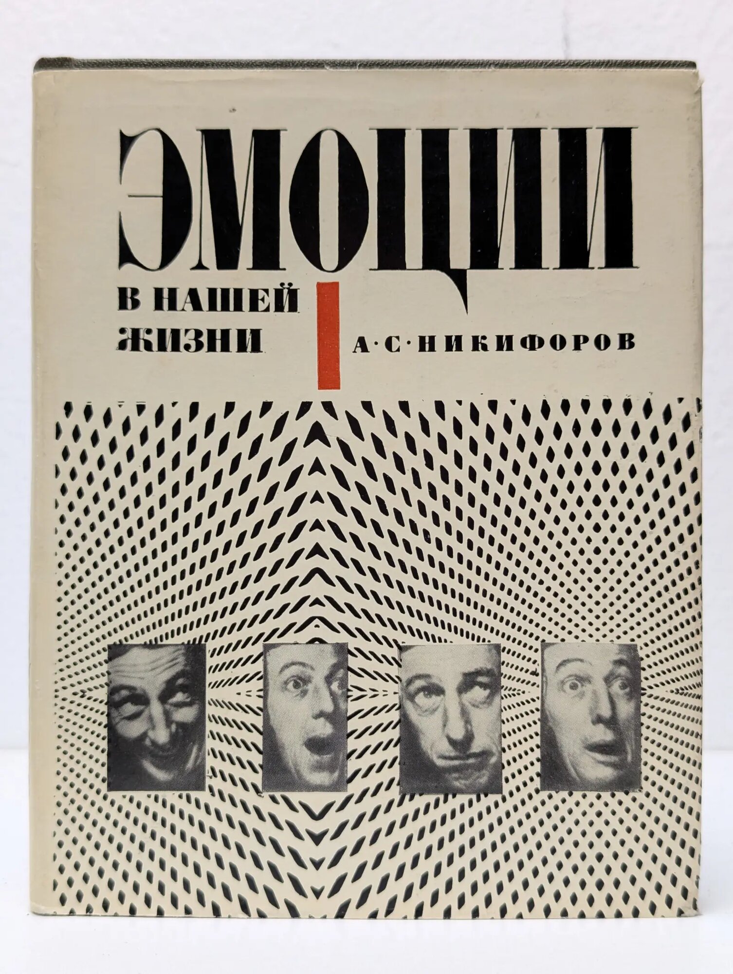 Эмоции в нашей жизни Никифоров Анатолий Сергеевич 1974