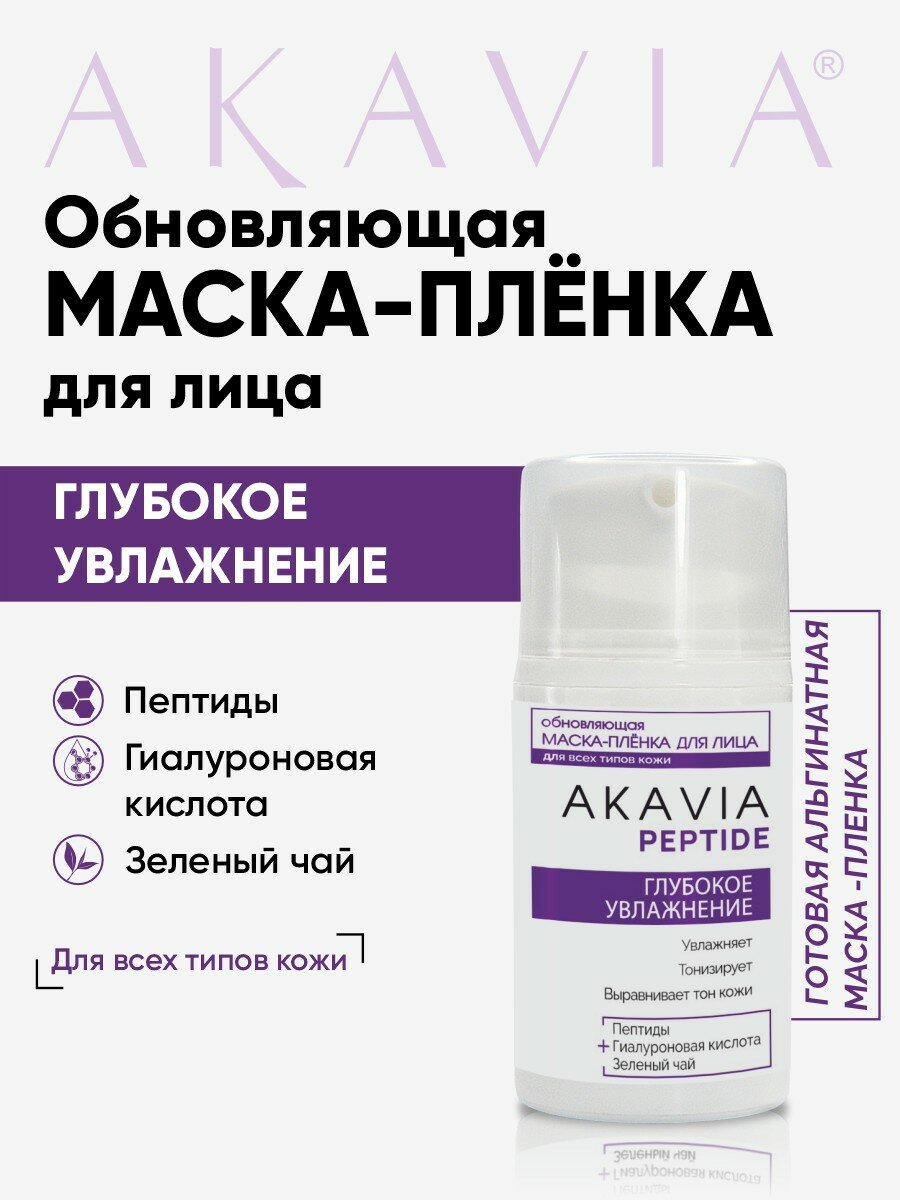 Акавия PEPTIDE Обновляющая маска-плёнка для лица глубокое увлажнение 50 мл флакон
