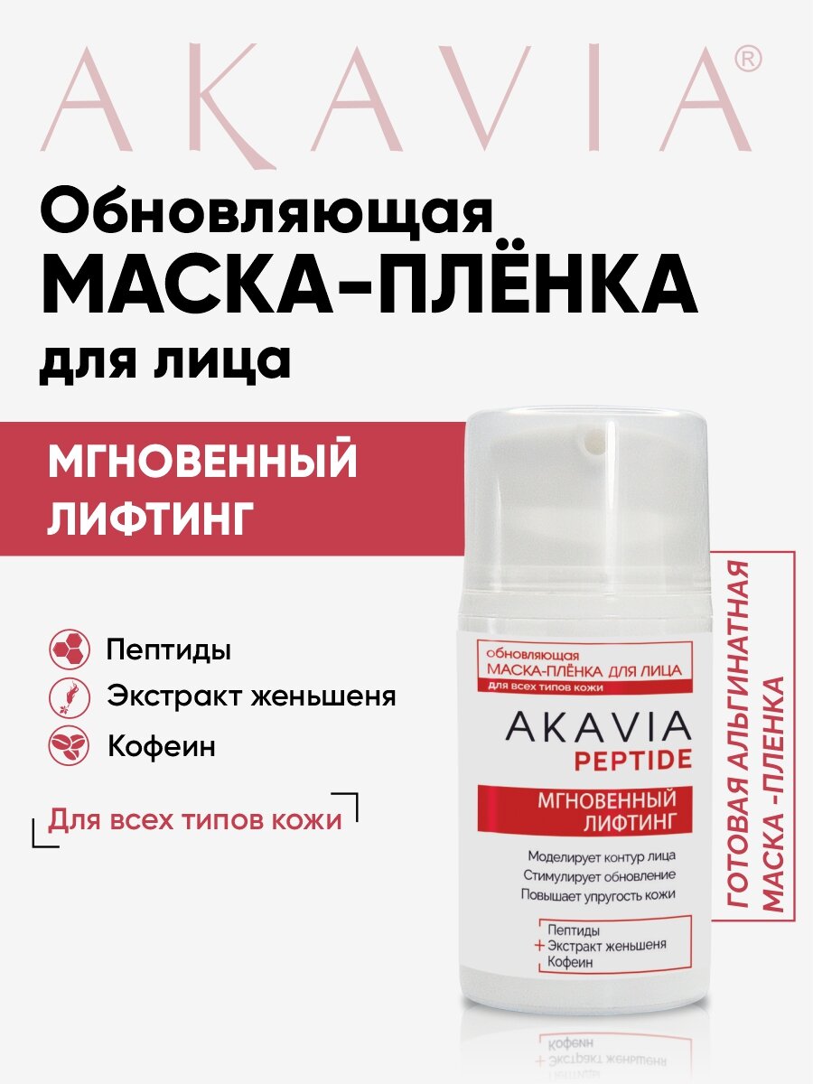 Акавия PEPTIDE Обновляющая маска-плёнка для лица мгновенный лифтинг 50 мл флакон