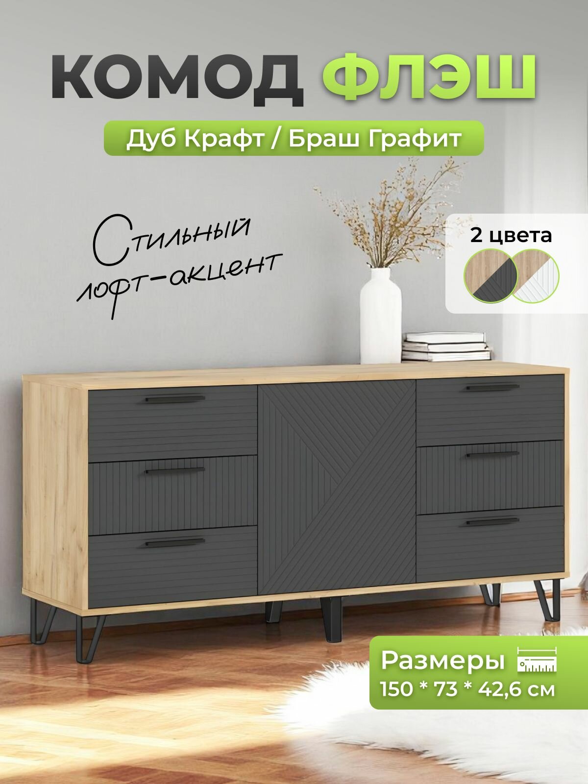 Комод МиФ "Флэш", ЛДСП, МДФ, 150 см х 43 см х 73 см, 6 ящиков