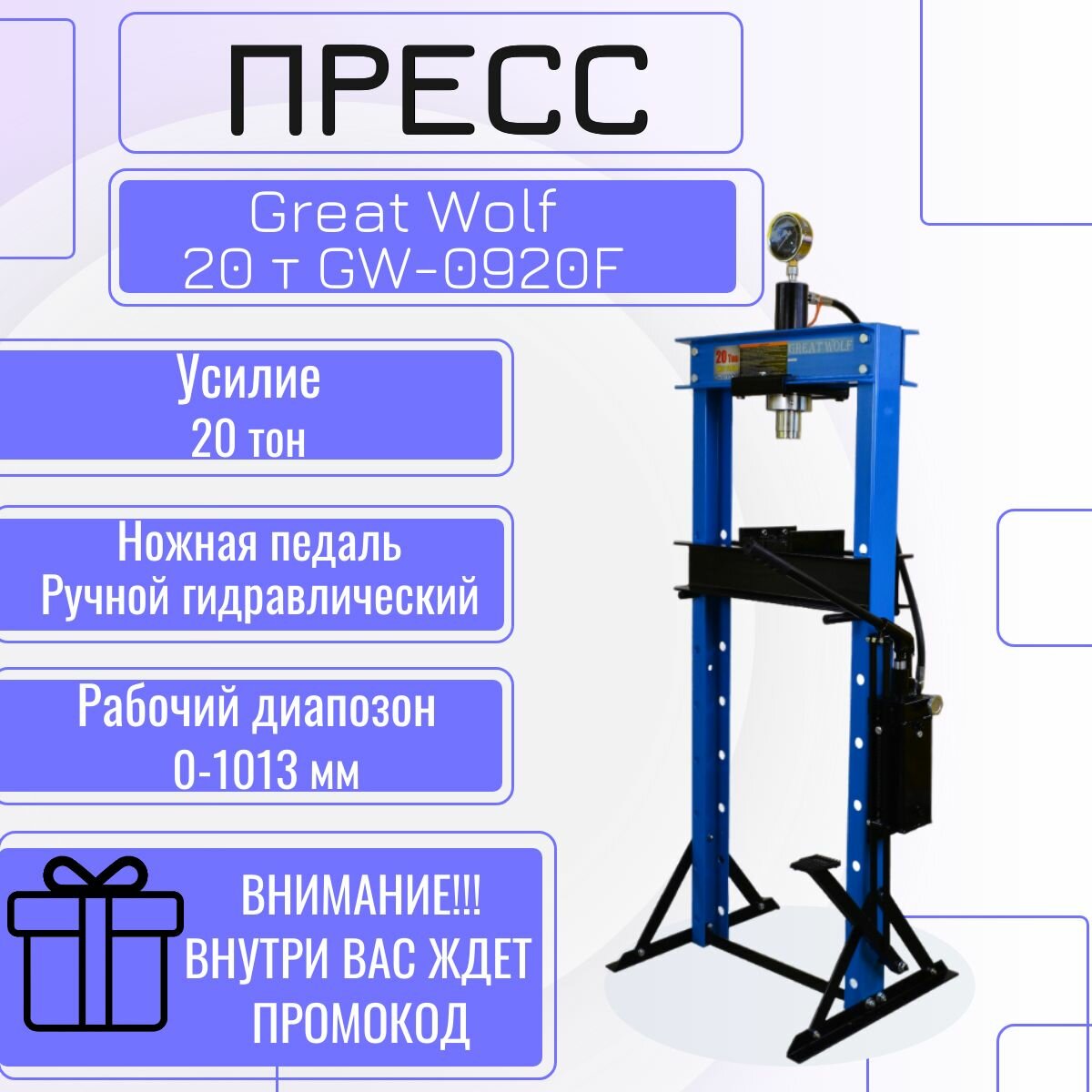 Пресс гидравлический напольный 20т GW-0920F с ручным и ножным приводом Great Wolf
