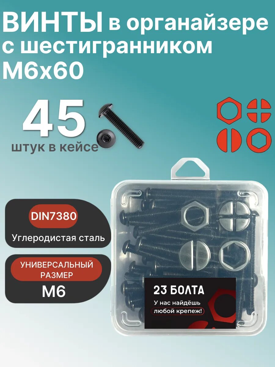 Винт чёрный 6х60 ISO 7380 к. п.10.9 в органайзере, 45 шт.