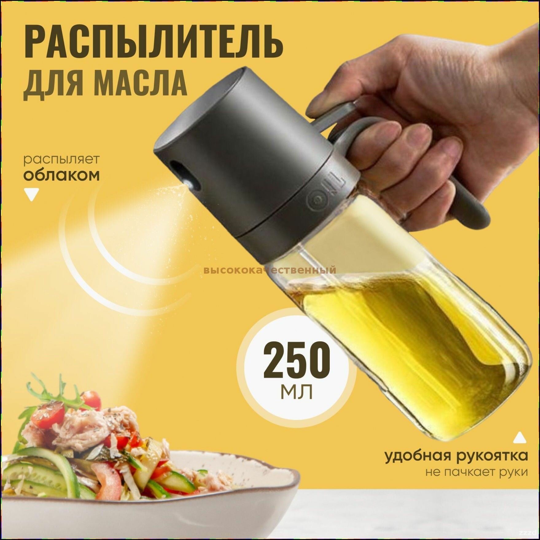 Распылитель масла высококачественный 250 мл с комфортной рукояткой Идеал для салатов и жарки