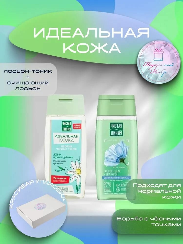 Подарочный набор женский Чистая Линия - Лосьон-тоник для нормальной кожи Василек, 100 мл + Лосьон очищающий для лица, против черных точек, 100 мл
