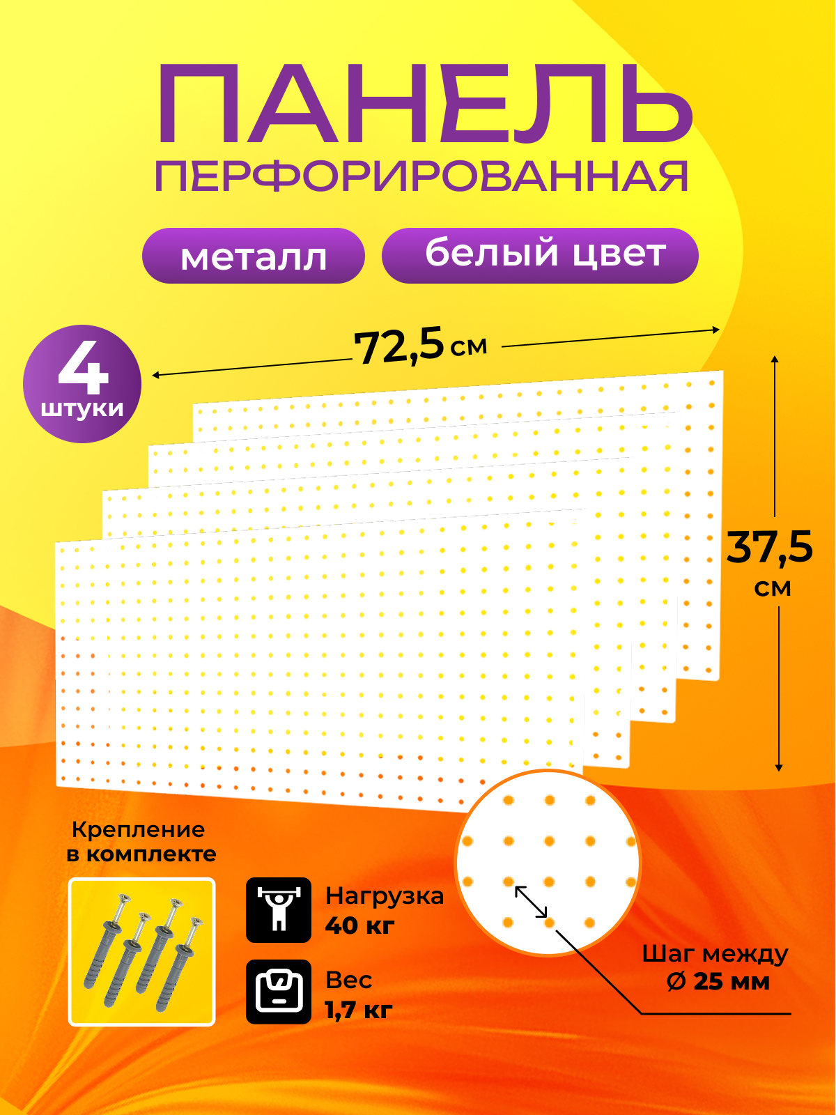 Металлическая перфорированная панель 725х375 мм, перфопанель 4 шт