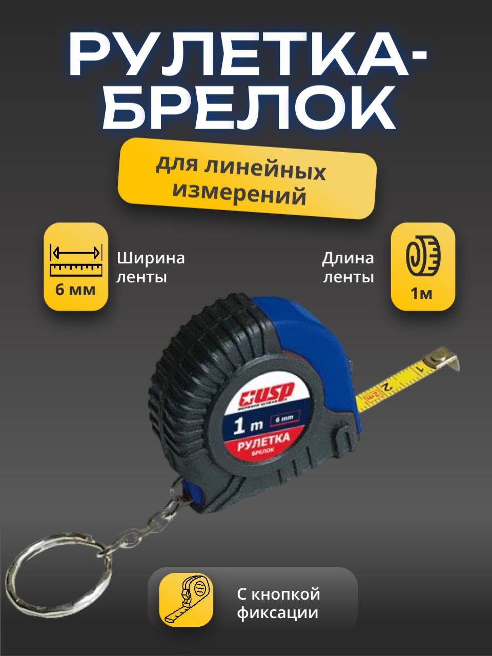Рулетка-брелок, прорезиненный корпус, автоматическая фиксация, длина ленты 1 м, ширина 6мм