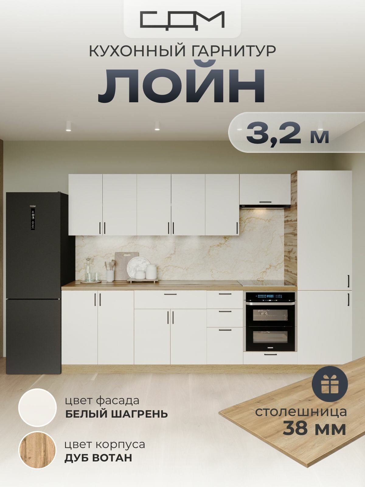 Кухонный гарнитур "Лойн" ЛДСП, 3,2м