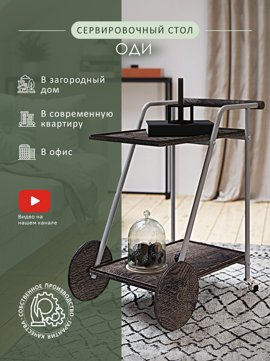 Стол сервировочный Мебелик Оди журнальный, на колесиках, с полкой металлик/эбеновое дерево/дуб маррон