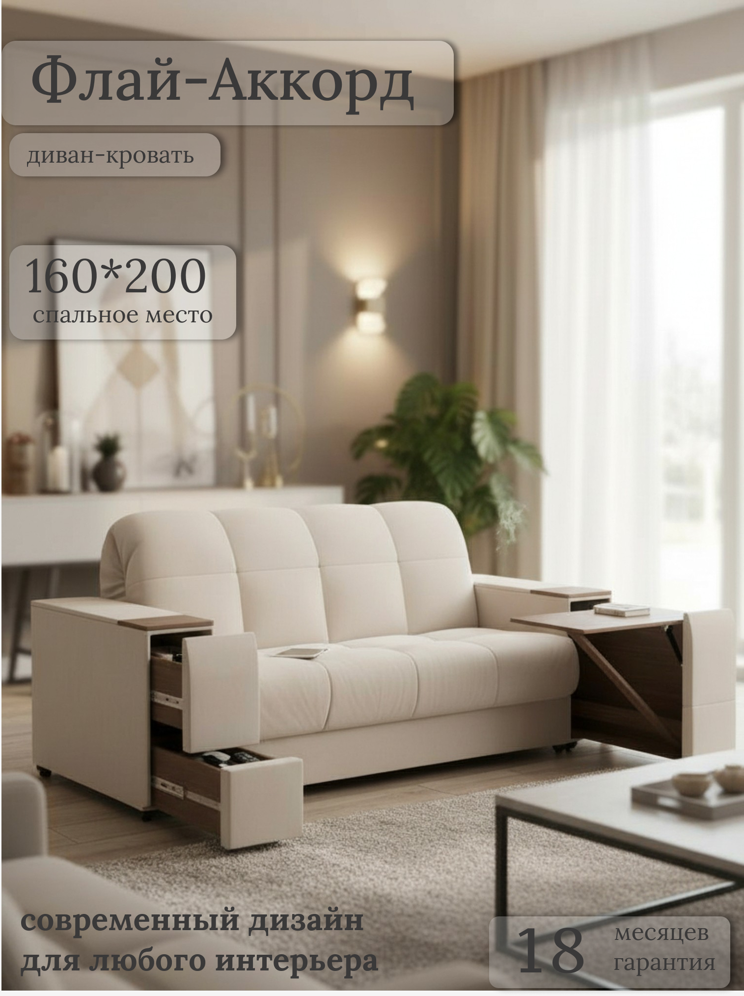 Диван-кровать аккордеон Флай -Аккорд 160х200 спальное место, матрас ППУ, НПБ со столиком