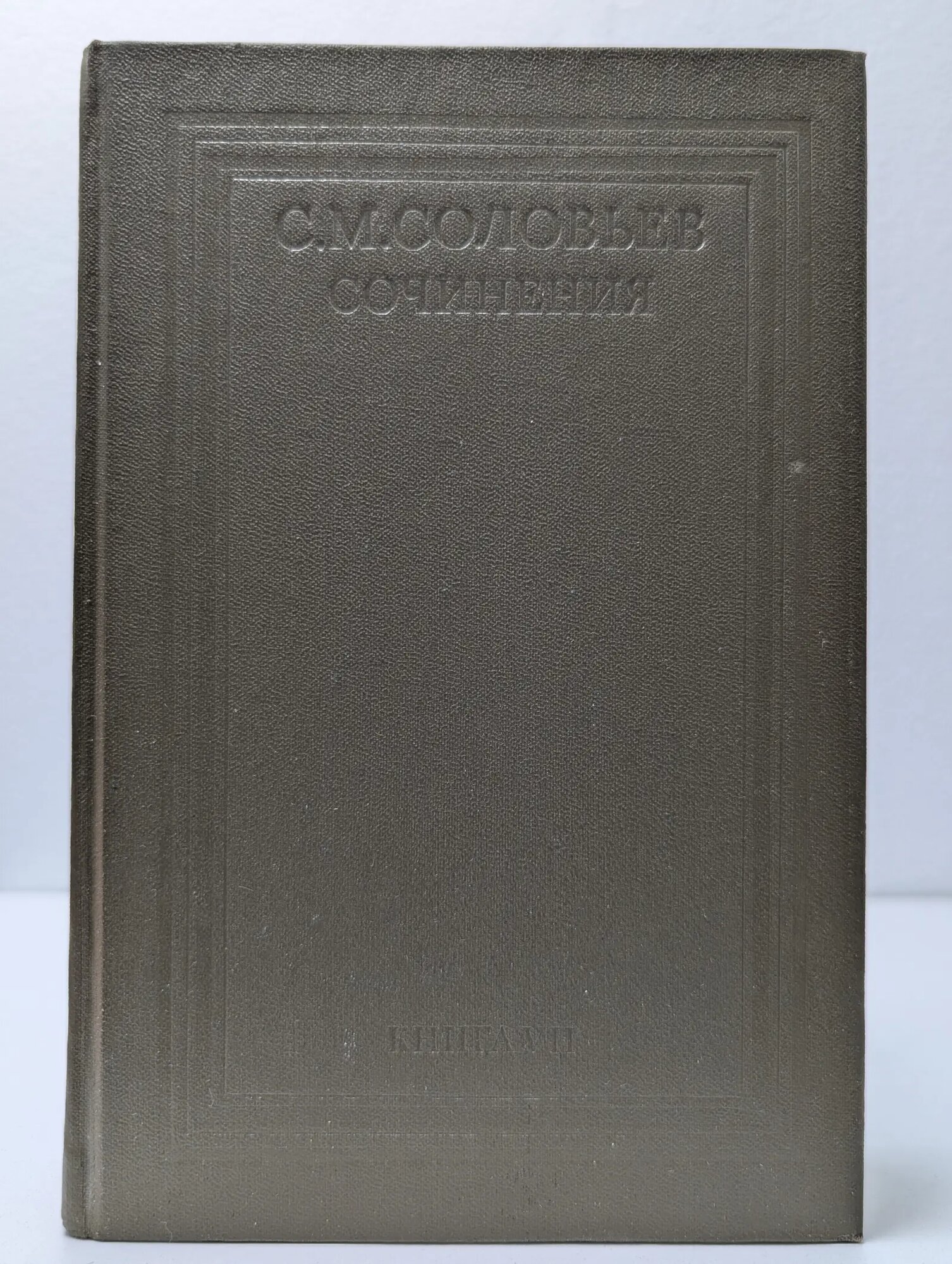 С. М. Соловьев. Сочинения в 18 томах. Книга 7. История России с древнейших времен. Том 13-14 Соловьёв Сергей Михайлович 1991