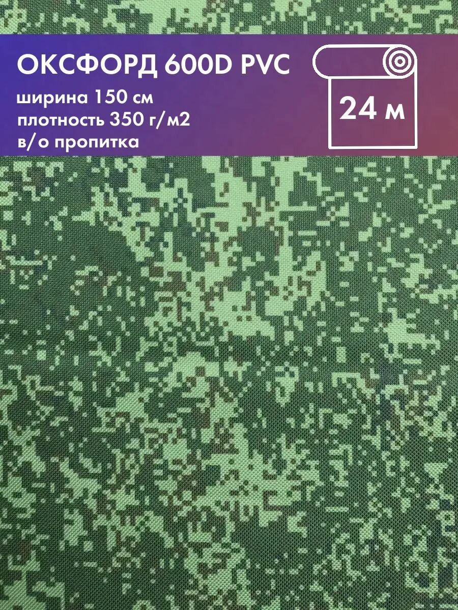 Ткань Оксфорд 600D PVC, КМФ "Цифра", пропитка водоотталкивающая, ш-150 см, отрез 24 метра