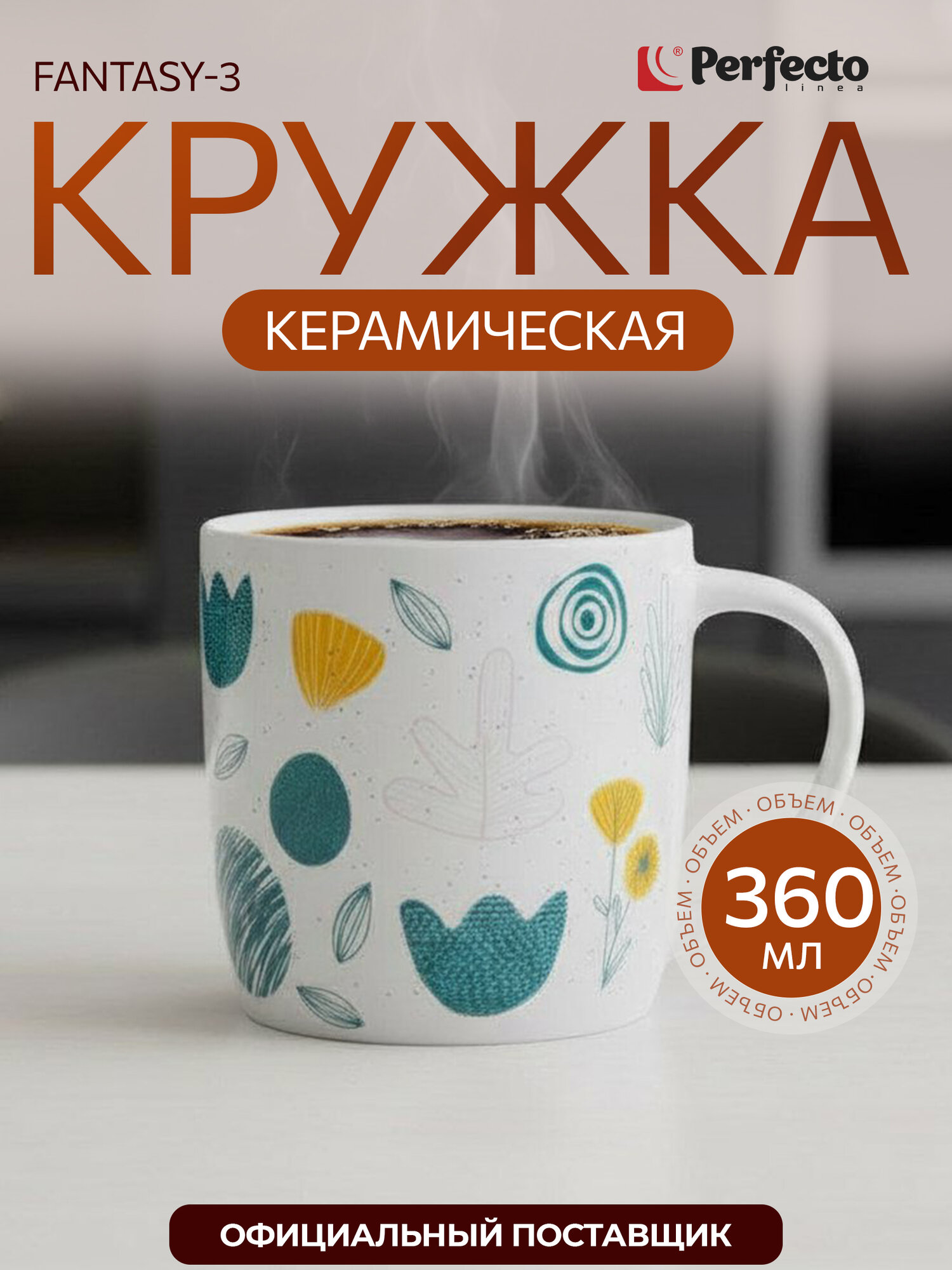 Кружка керамическая для чая для кофе 360 мл PERFECTO LINEA Fantasy-3 белый 30-250503