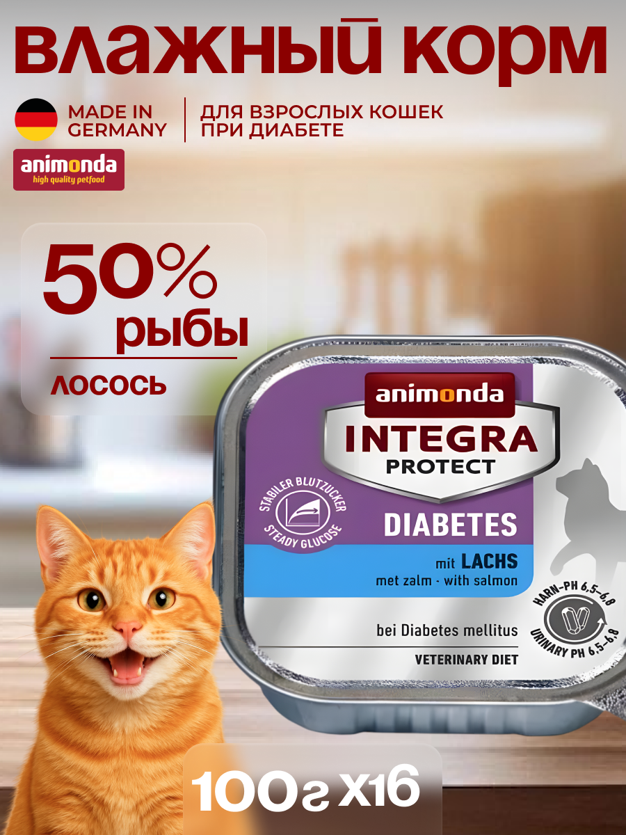 Влажный корм Animonda Integra Protect Diabetes Cat (Лосось) 100 гр х 16 шт