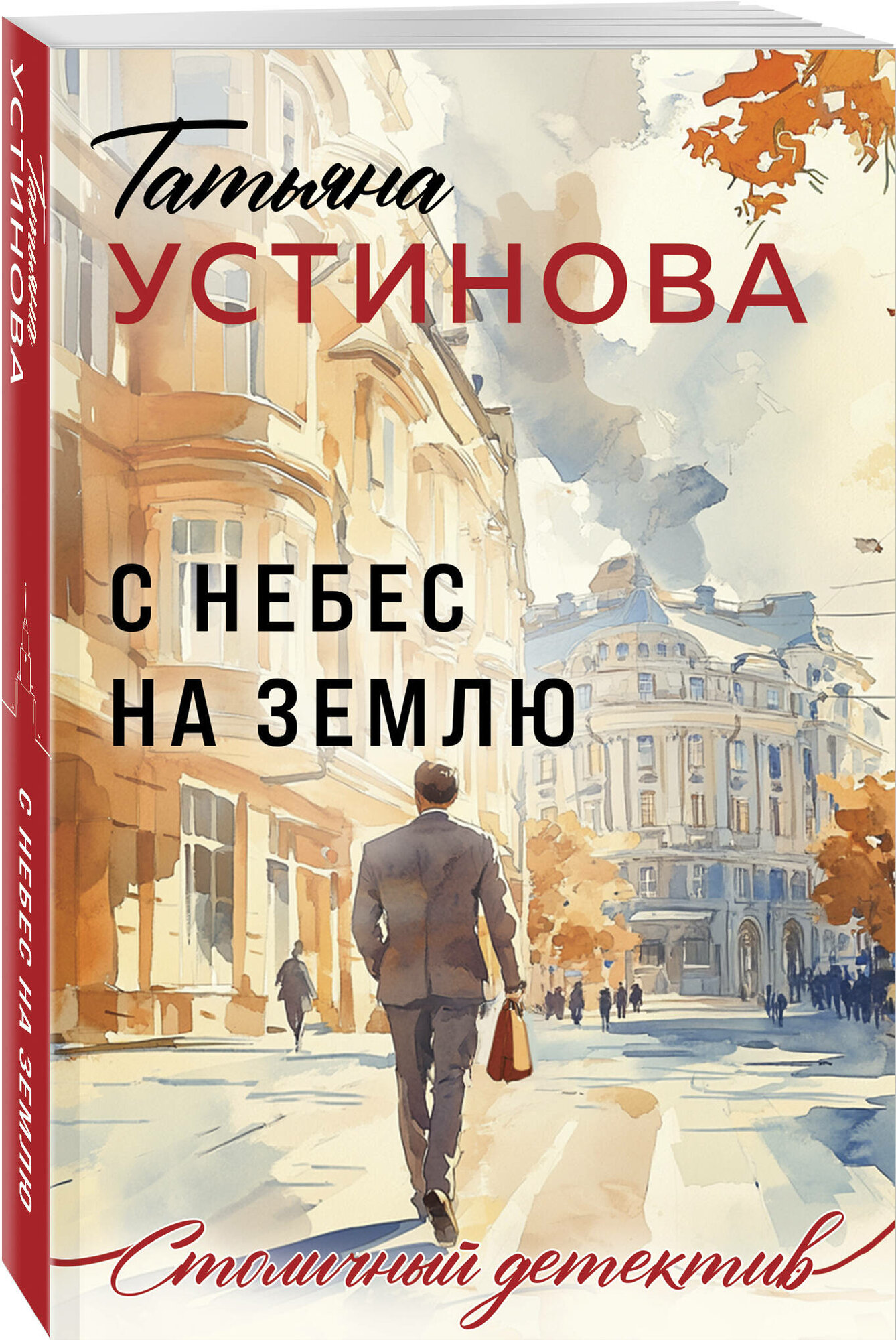 Устинова Т. В. С небес на землю