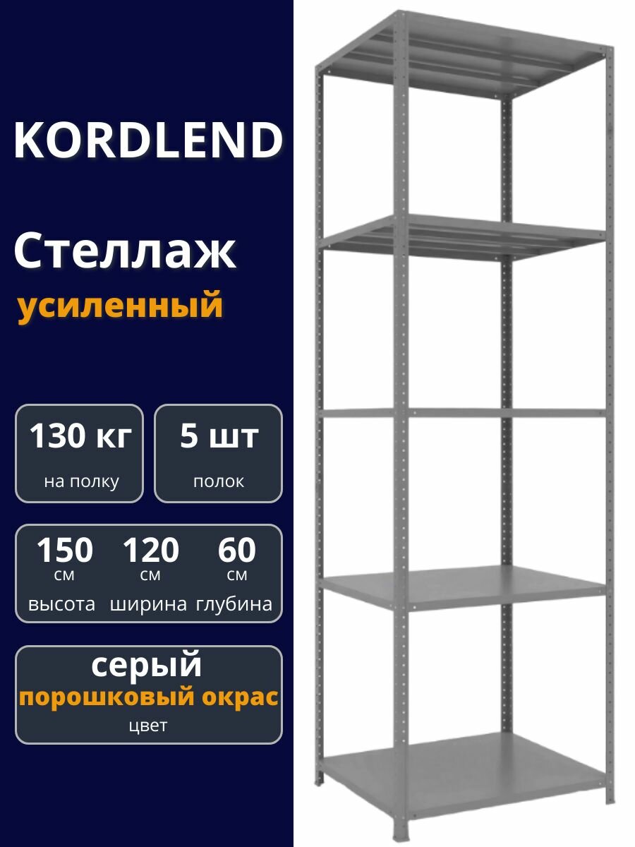 Стеллаж металлический напольный с полками в гараж для хранения инструментов на балкон в кладовку для гардеробной, офисный для документов стеллажи металлические для гаража 150х120х60 см 5 полок серый