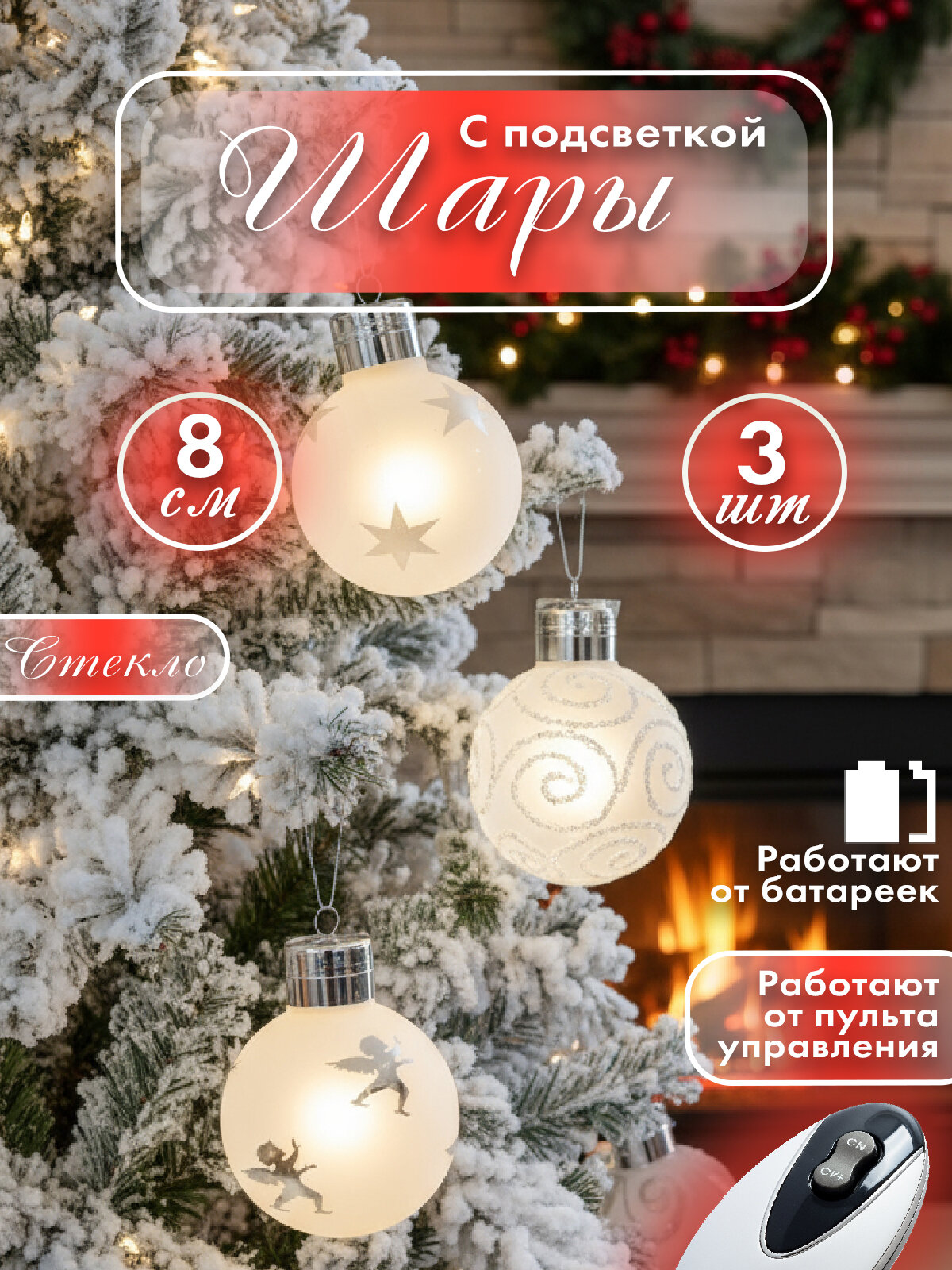 Елочные игрушки с подсветкой, 3 шт, Стекло , белые с серебром , на пульте, 8 см.
