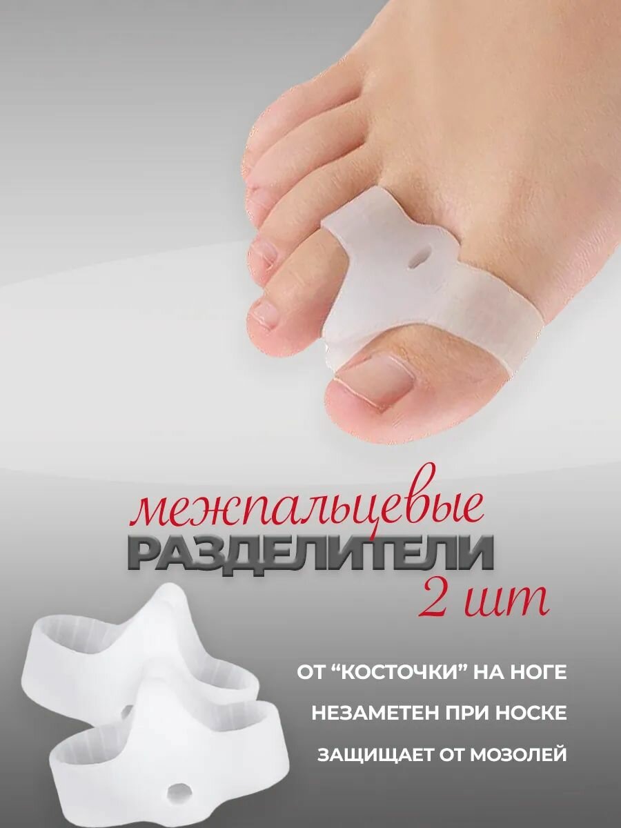 Разделитель для пальцев ног