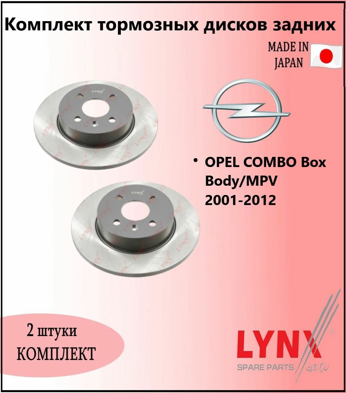 Комплект тормозных дисков задних, опель комбо бокс боди мпв / OPEL COMBO Box Body/MPV 2001-2012