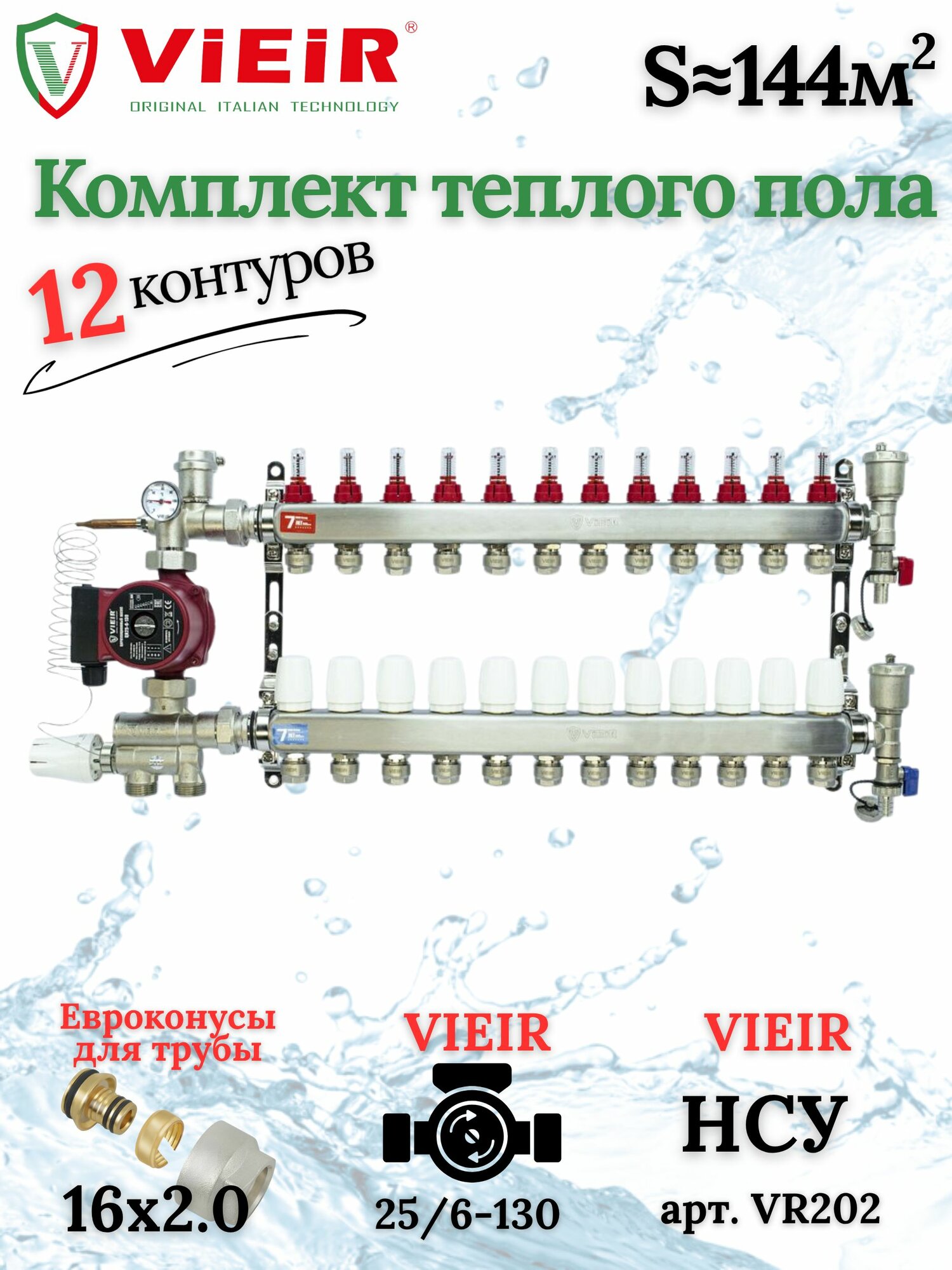 Комплект теплого пола на 12 выходов VIEIR (Коллектор на 12 контуров+Насос+Евроконусы+НСУ)под трубу 16мм со стенкой 2,0мм
