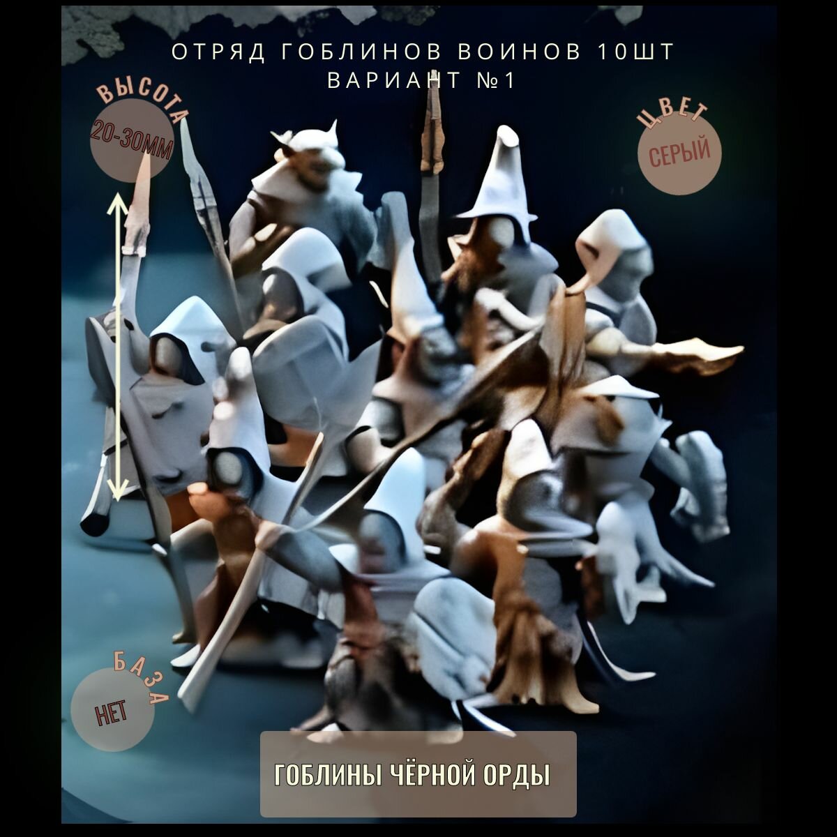 Гоблины-воины Отряд№1 10шт ДнД DnD миниатюры из набора "Гоблины Чёрной Орды"