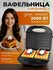 Вафельница Waffle12 2000 Вт, черный