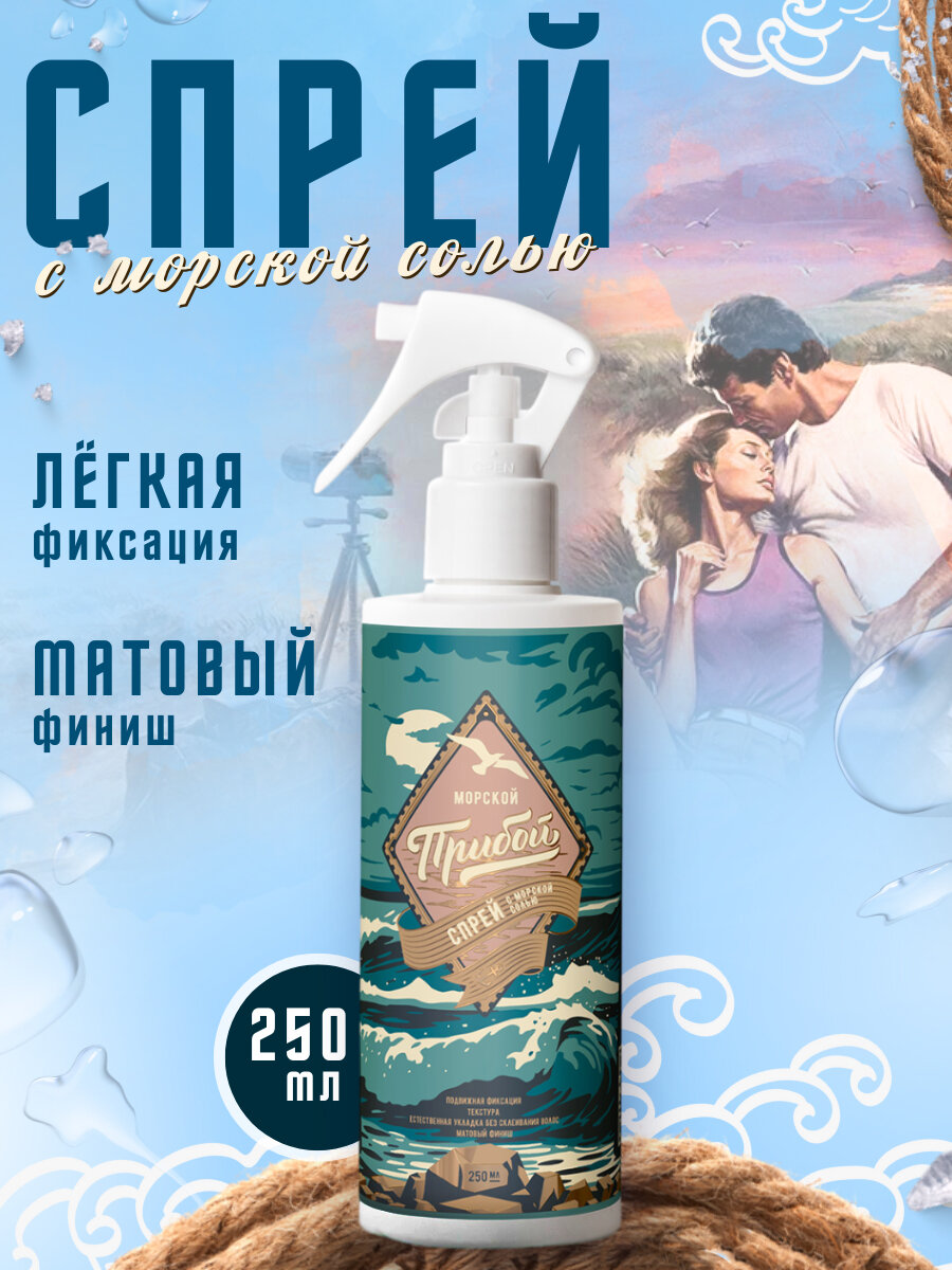 Спрей с морской солью для естественной укладки волос Морской Прибой Sea Salt Spray 250 мл