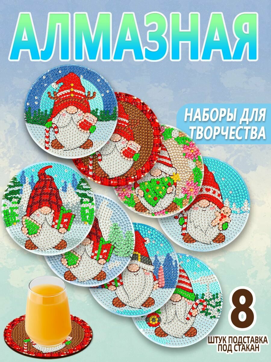 Алмазная мозаика подставки под стаканы 8 шт, набор для творчества взрослых, рождественские картины стразами, DIY вышивка бриллиантами, украшение стола и подарок