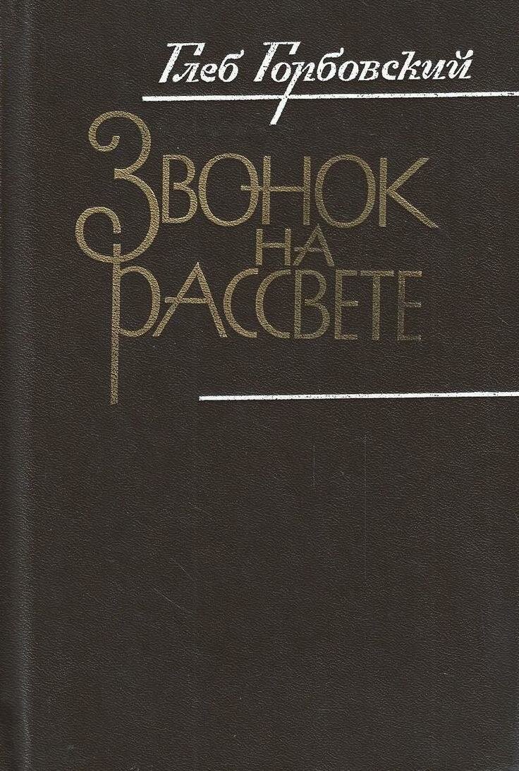 Звонок на рассвете