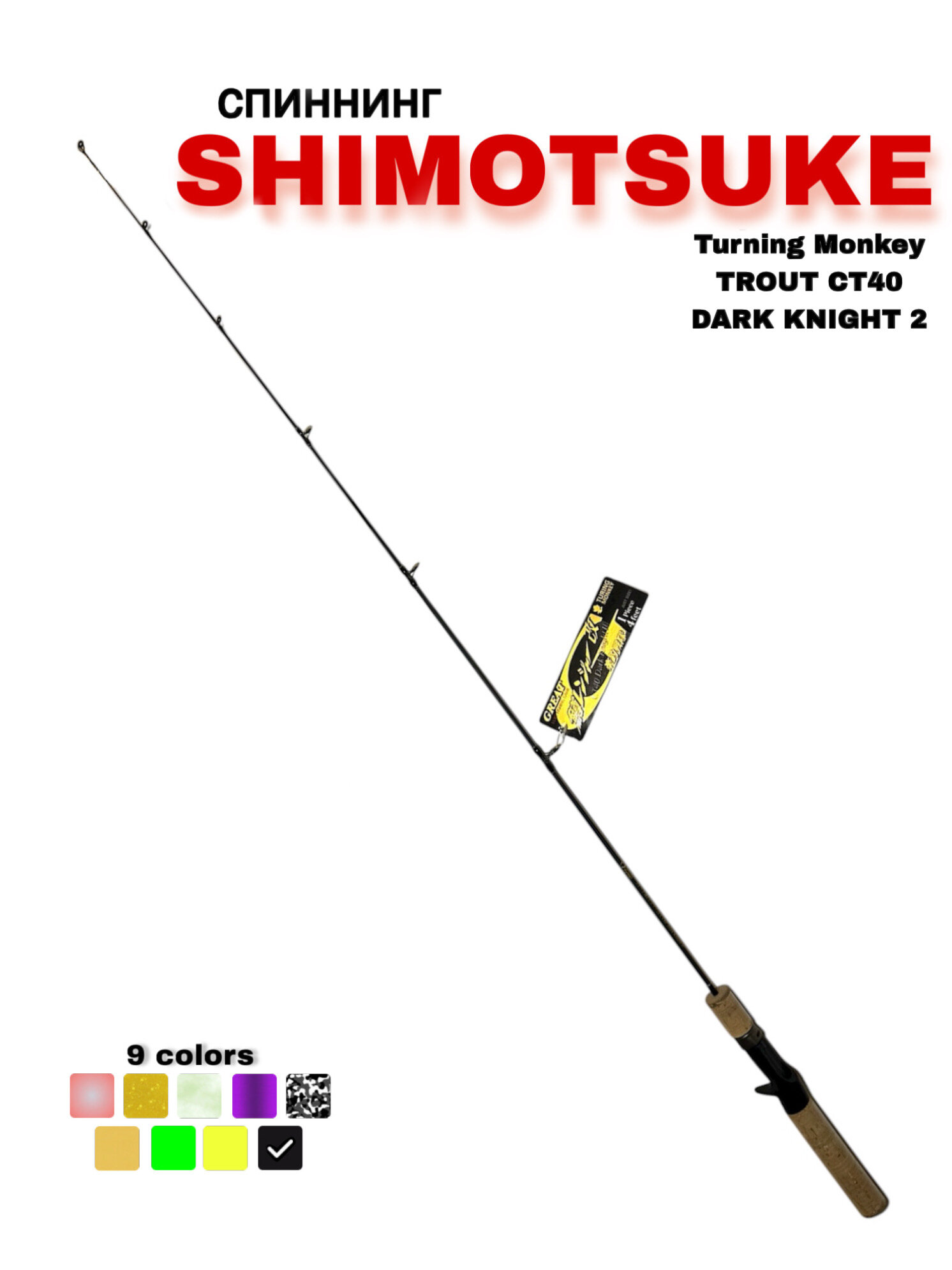 Спиннинг SHIMOTSUKE Turing Monkey под мультипликатор TROUT CT40 Dark Knight 2, 120 см, 1-7 гр, DARK GREY CARDINAL color FISH4FISH